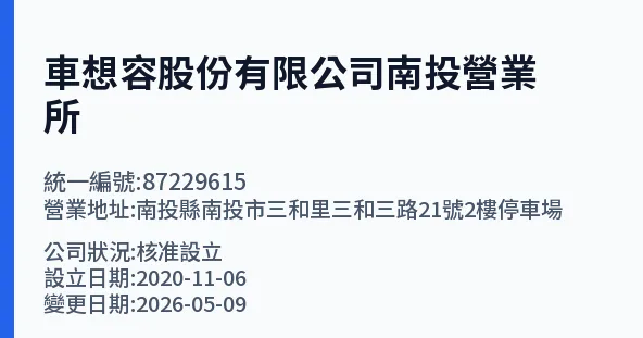 車想容股份有限公司南投營業所的照片-統編 87229615(南投縣) 公司登記資料與營業項目詳細圖表