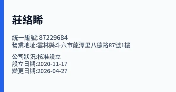 莊絡睎的照片-統編 87229684(雲林縣) 公司登記資料與營業項目詳細圖表