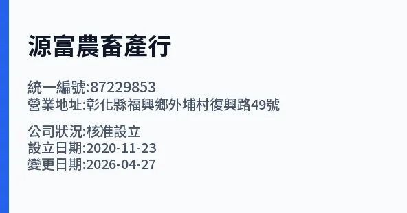 源富農畜產行的照片-統編 87229853(彰化縣) 公司登記資料與營業項目詳細圖表