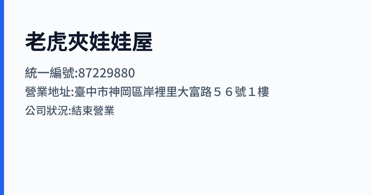 老虎夾娃娃屋 - 統編 87229880(臺中市) 公司登記資料與營業項目詳細圖表
