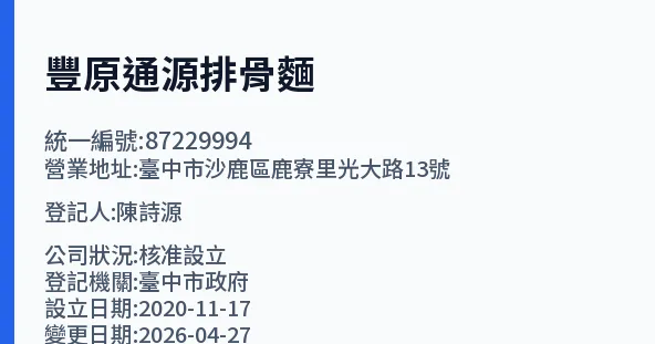 豐原通源排骨麵的照片-統編 87229994(臺中市) 公司登記資料與營業項目詳細圖表