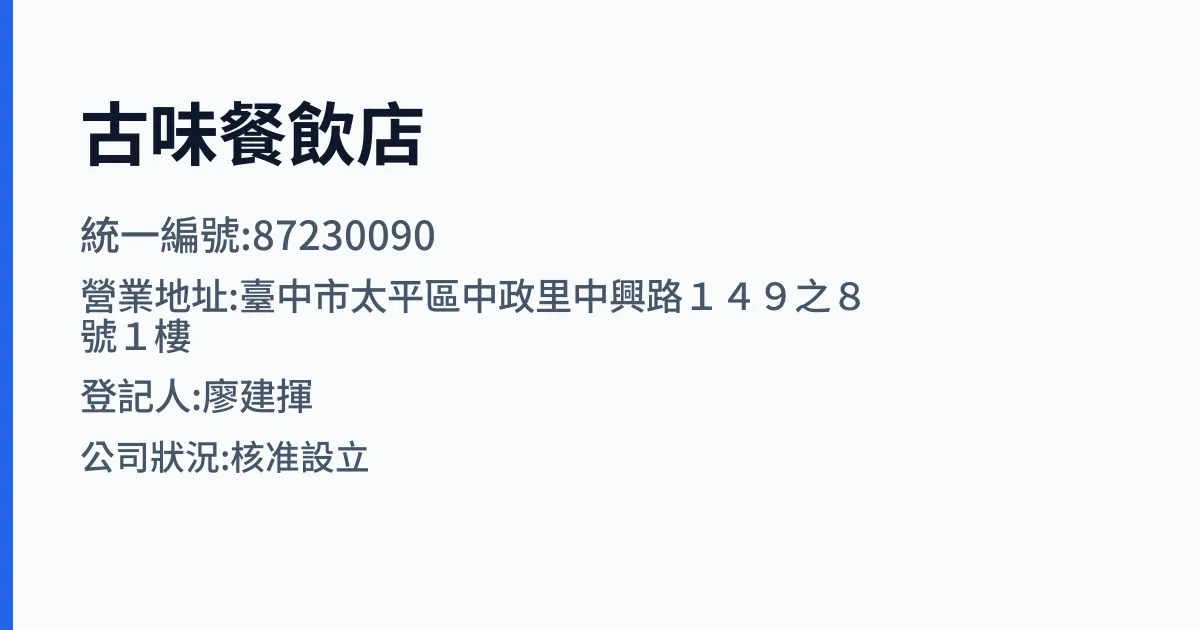 古味餐飲店 - 統編 87230090(臺中市) 公司登記資料與營業項目詳細圖表