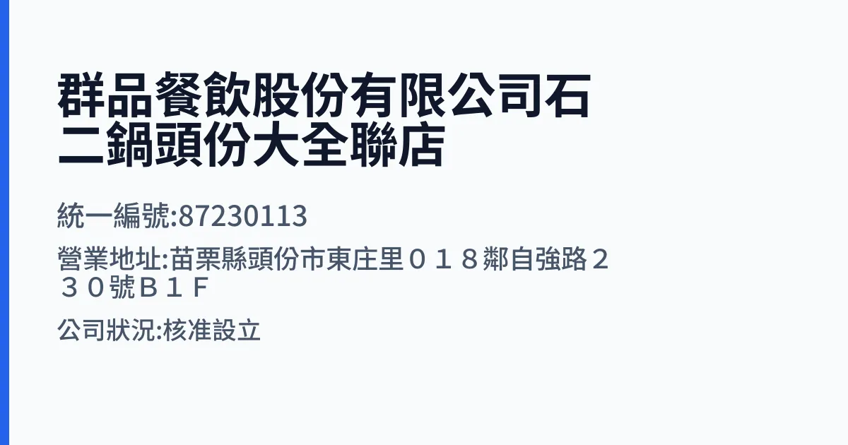 群品餐飲股份有限公司石二鍋頭份大全聯店 - 統編 87230113(苗栗縣) 公司登記資料與營業項目詳細圖表