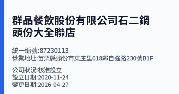 群品餐飲股份有限公司石二鍋頭份大全聯店的照片-統編 87230113(苗栗縣) 公司登記資料與營業項目詳細圖表