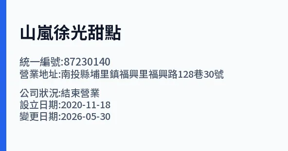 山嵐徐光甜點的照片-統編 87230140(南投縣) 公司登記資料與營業項目詳細圖表
