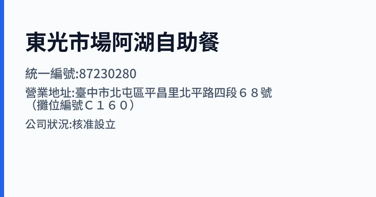 東光市場阿湖自助餐 - 統編 87230280(臺中市) 公司登記資料與營業項目詳細圖表