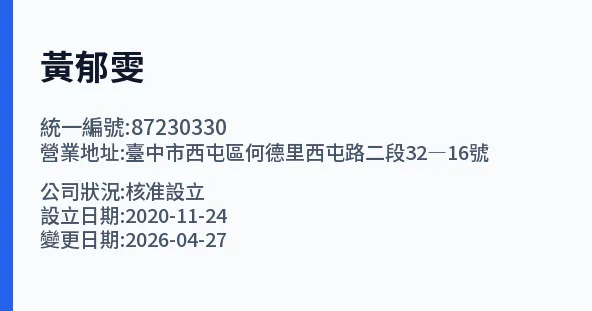 黃郁雯的照片-統編 87230330(臺中市) 公司登記資料與營業項目詳細圖表