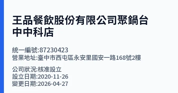王品餐飲股份有限公司聚鍋台中中科店的照片-統編 87230423(臺中市) 公司登記資料與營業項目詳細圖表