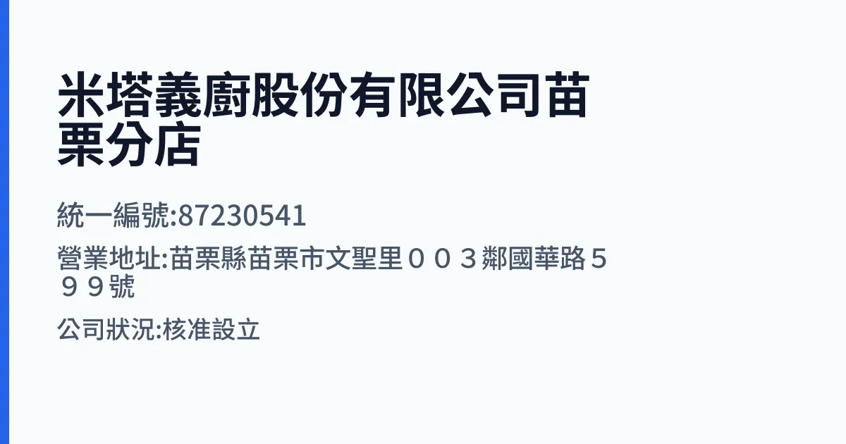 米塔義廚股份有限公司苗栗分店 - 統編 87230541(苗栗縣) 公司登記資料與營業項目詳細圖表