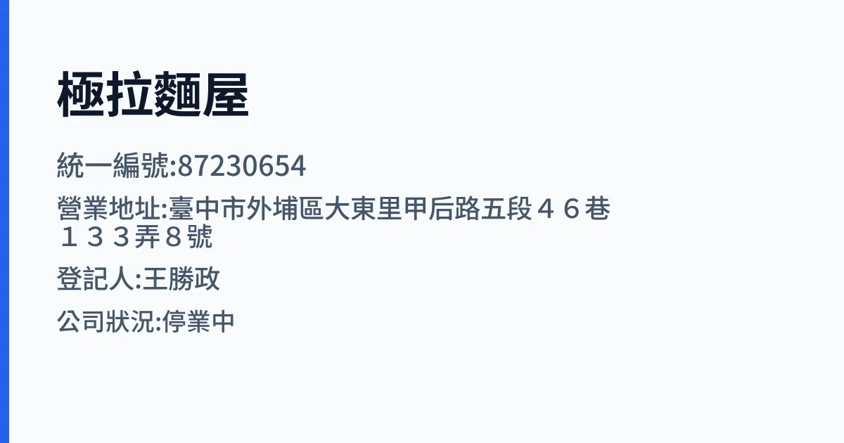極拉麵屋 - 統編 87230654(臺中市) 公司登記資料與營業項目詳細圖表