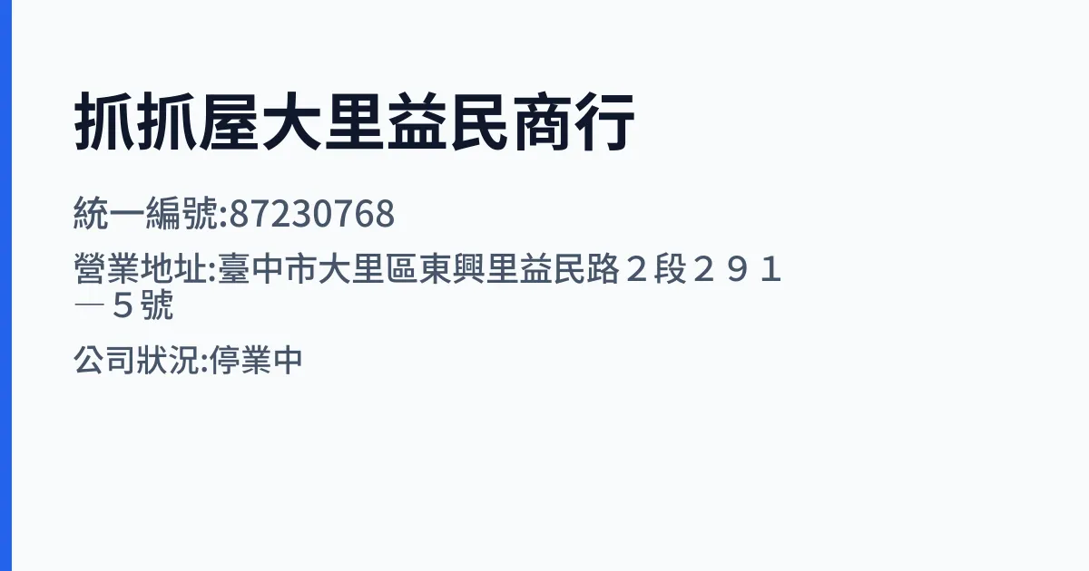 抓抓屋大里益民商行 - 統編 87230768(臺中市) 公司登記資料與營業項目詳細圖表