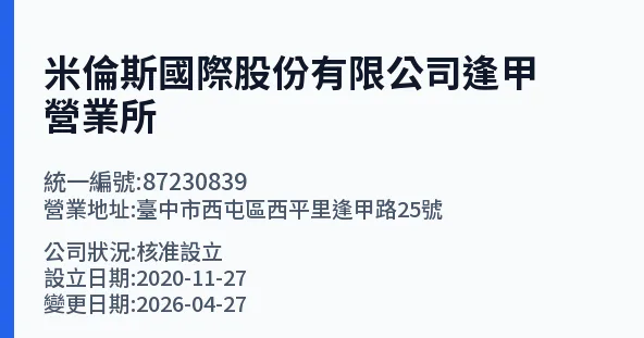 米倫斯國際股份有限公司逢甲營業所的照片-統編 87230839(臺中市) 公司登記資料與營業項目詳細圖表