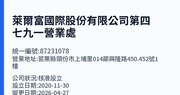 萊爾富國際股份有限公司第四七九一營業處的照片-統編 87231078(苗栗縣) 公司登記資料與營業項目詳細圖表