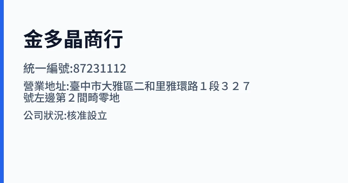 金多晶商行 - 統編 87231112(臺中市) 公司登記資料與營業項目詳細圖表