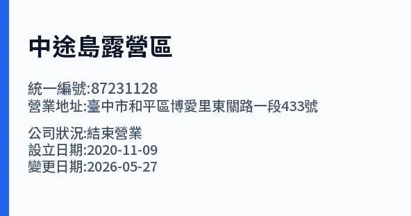 中途島露營區的照片-統編 87231128(臺中市) 公司登記資料與營業項目詳細圖表