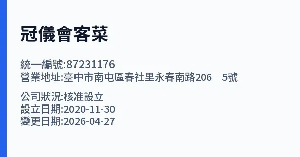 冠儀會客菜的照片-統編 87231176(臺中市) 公司登記資料與營業項目詳細圖表