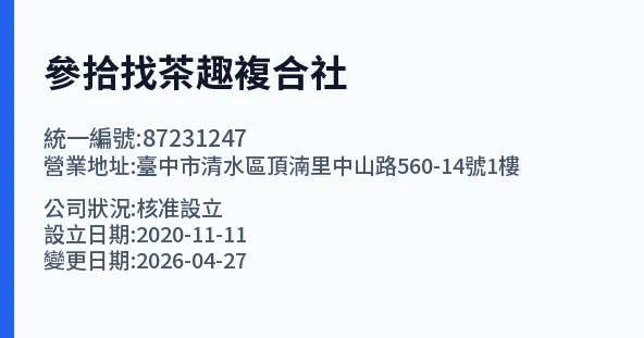 參拾找茶趣複合社的照片-統編 87231247(臺中市) 公司登記資料與營業項目詳細圖表