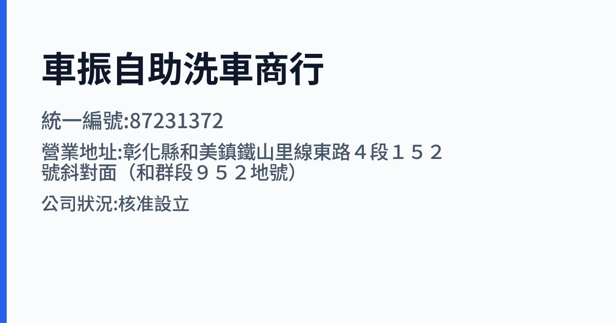 車振自助洗車商行 - 統編 87231372(彰化縣) 公司登記資料與營業項目詳細圖表