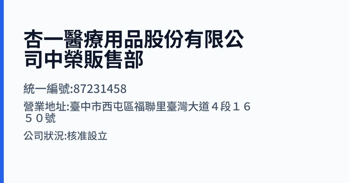 杏一醫療用品股份有限公司中榮販售部 - 統編 87231458(臺中市) 公司登記資料與營業項目詳細圖表