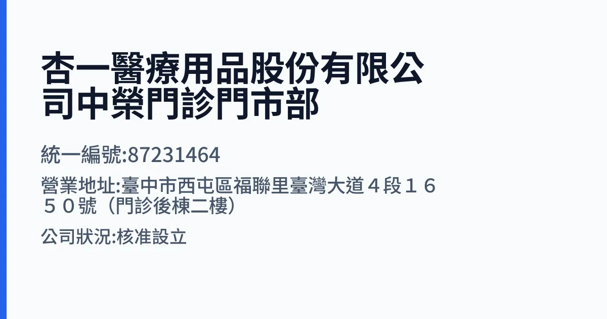 杏一醫療用品股份有限公司中榮門診門市部 - 統編 87231464(臺中市) 公司登記資料與營業項目詳細圖表