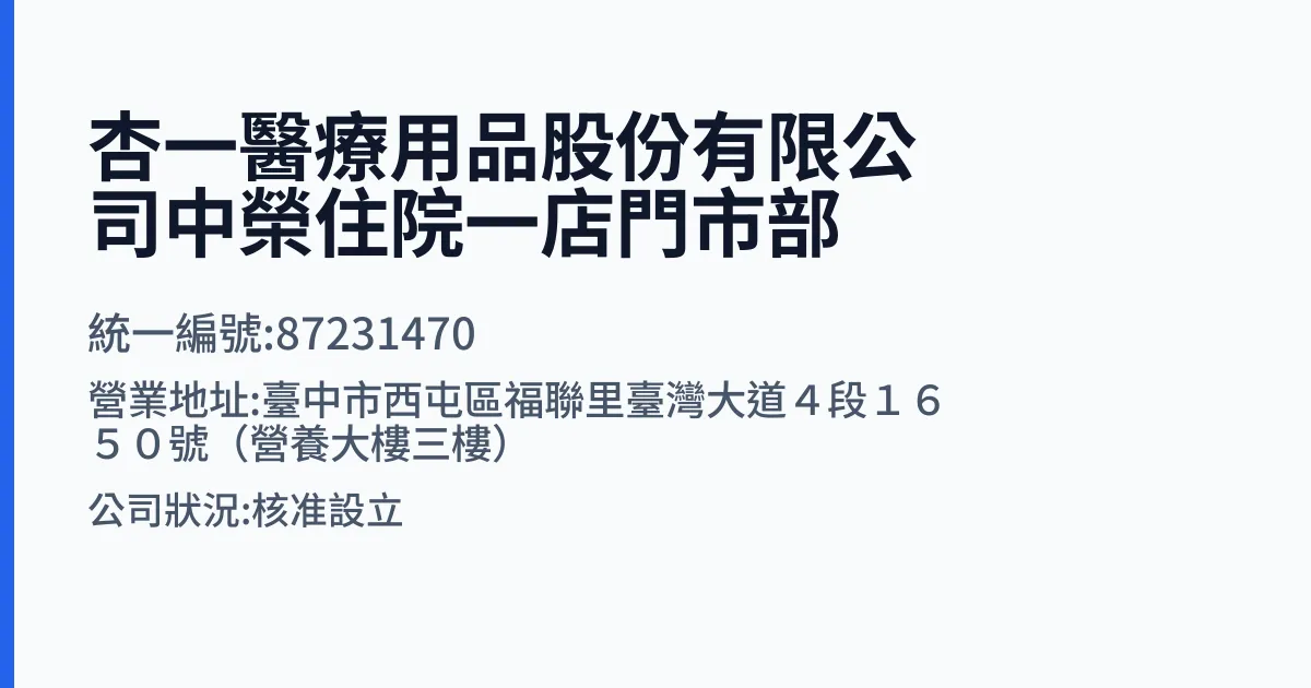 杏一醫療用品股份有限公司中榮住院一店門市部 - 統編 87231470(臺中市) 公司登記資料與營業項目詳細圖表