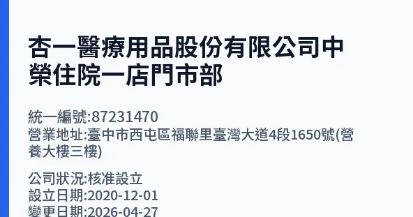杏一醫療用品股份有限公司中榮住院一店門市部的照片-統編 87231470(臺中市) 公司登記資料與營業項目詳細圖表