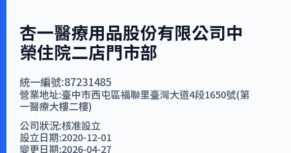 杏一醫療用品股份有限公司中榮住院二店門市部的照片-統編 87231485(臺中市) 公司登記資料與營業項目詳細圖表