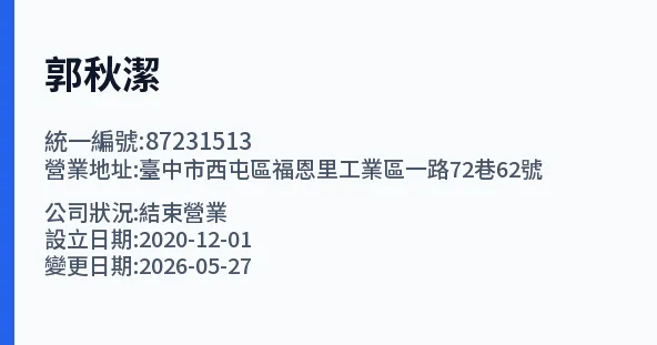 郭秋潔的照片-統編 87231513(臺中市) 公司登記資料與營業項目詳細圖表