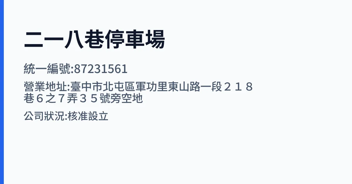 二一八巷停車場 - 統編 87231561(臺中市) 公司登記資料與營業項目詳細圖表