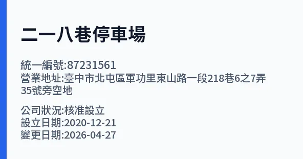 二一八巷停車場的照片-統編 87231561(臺中市) 公司登記資料與營業項目詳細圖表