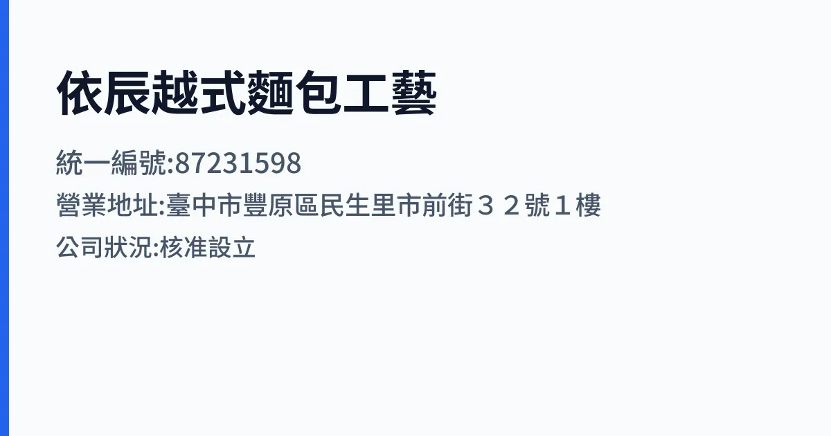 依辰越式麵包工藝 - 統編 87231598(臺中市) 公司登記資料與營業項目詳細圖表