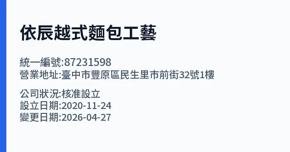 依辰越式麵包工藝的照片-統編 87231598(臺中市) 公司登記資料與營業項目詳細圖表