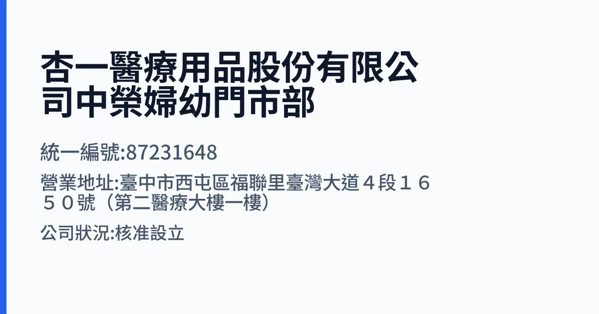 杏一醫療用品股份有限公司中榮婦幼門市部 - 統編 87231648(臺中市) 公司登記資料與營業項目詳細圖表
