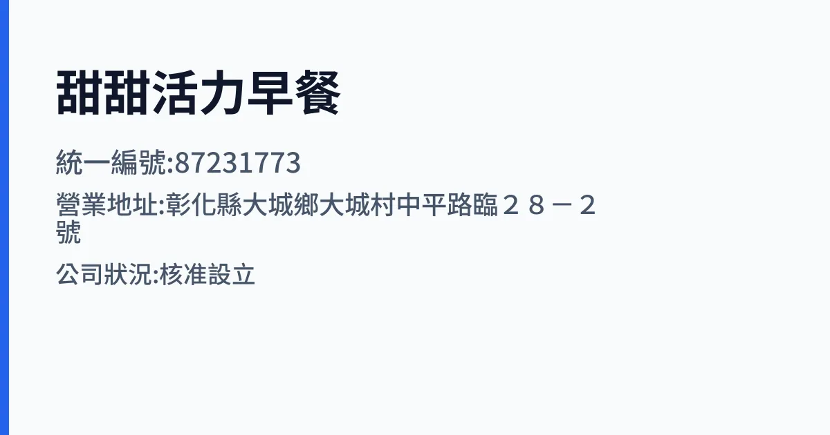 甜甜活力早餐 - 統編 87231773(彰化縣) 公司登記資料與營業項目詳細圖表