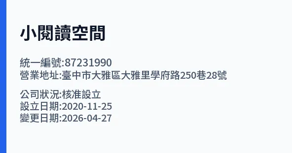 小閱讀空間的照片-統編 87231990(臺中市) 公司登記資料與營業項目詳細圖表