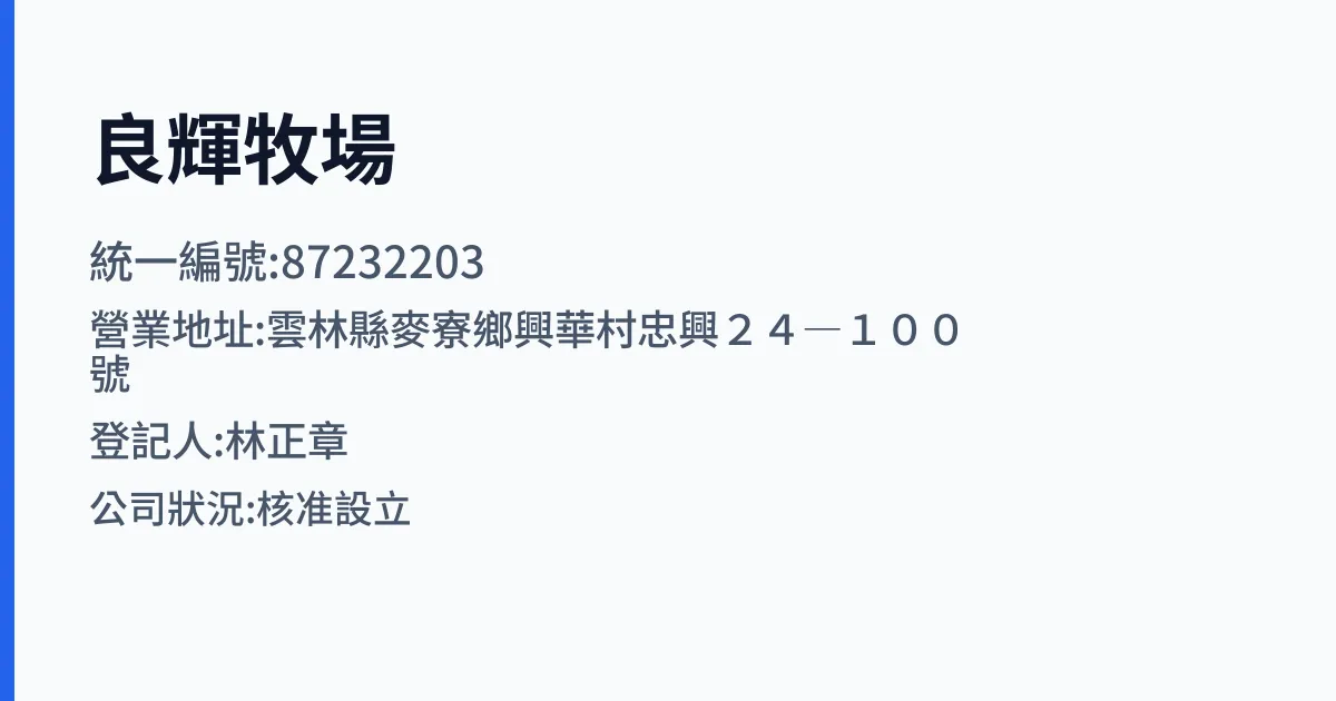 良輝牧場 - 統編 87232203(雲林縣) 公司登記資料與營業項目詳細圖表
