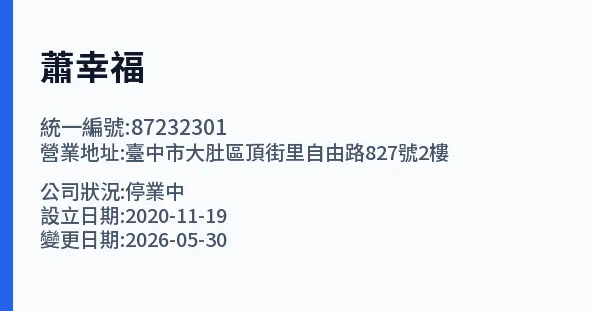 蕭幸福的照片-統編 87232301(臺中市) 公司登記資料與營業項目詳細圖表
