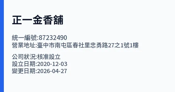 正一金香舖的照片-統編 87232490(臺中市) 公司登記資料與營業項目詳細圖表