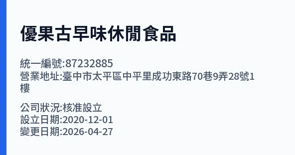 優果古早味休閒食品的照片-統編 87232885(臺中市) 公司登記資料與營業項目詳細圖表