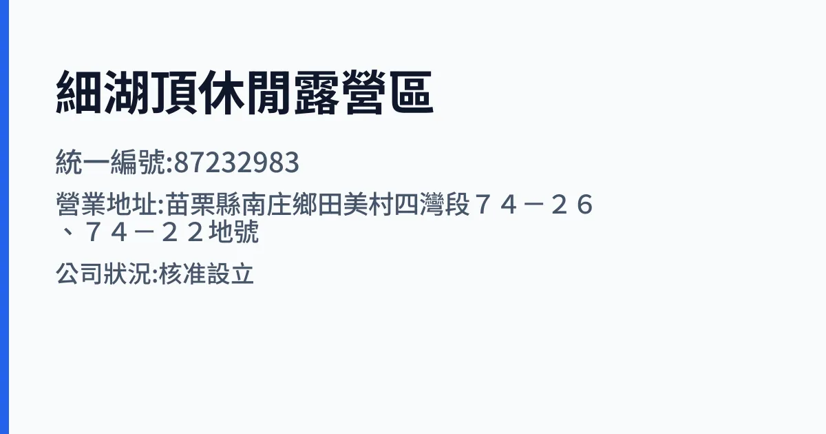 細湖頂休閒露營區 - 統編 87232983（苗栗縣） 公司登記資料與營業項目詳細圖表