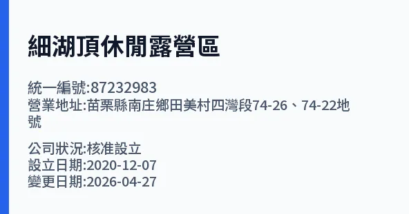 細湖頂休閒露營區的照片-統編 87232983(苗栗縣) 公司登記資料與營業項目詳細圖表