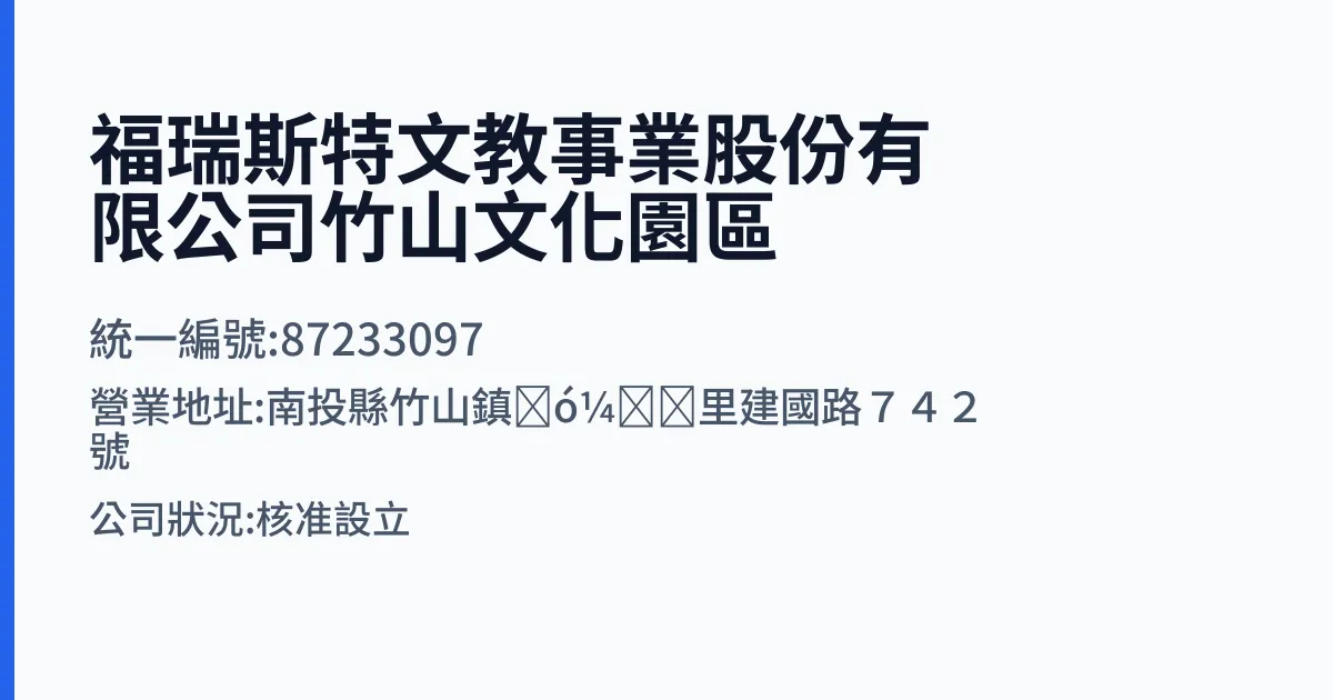 福瑞斯特文教事業股份有限公司竹山文化園區 - 統編 87233097(南投縣) 公司登記資料與營業項目詳細圖表