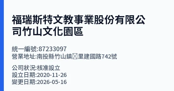 福瑞斯特文教事業股份有限公司竹山文化園區的照片-統編 87233097(南投縣) 公司登記資料與營業項目詳細圖表