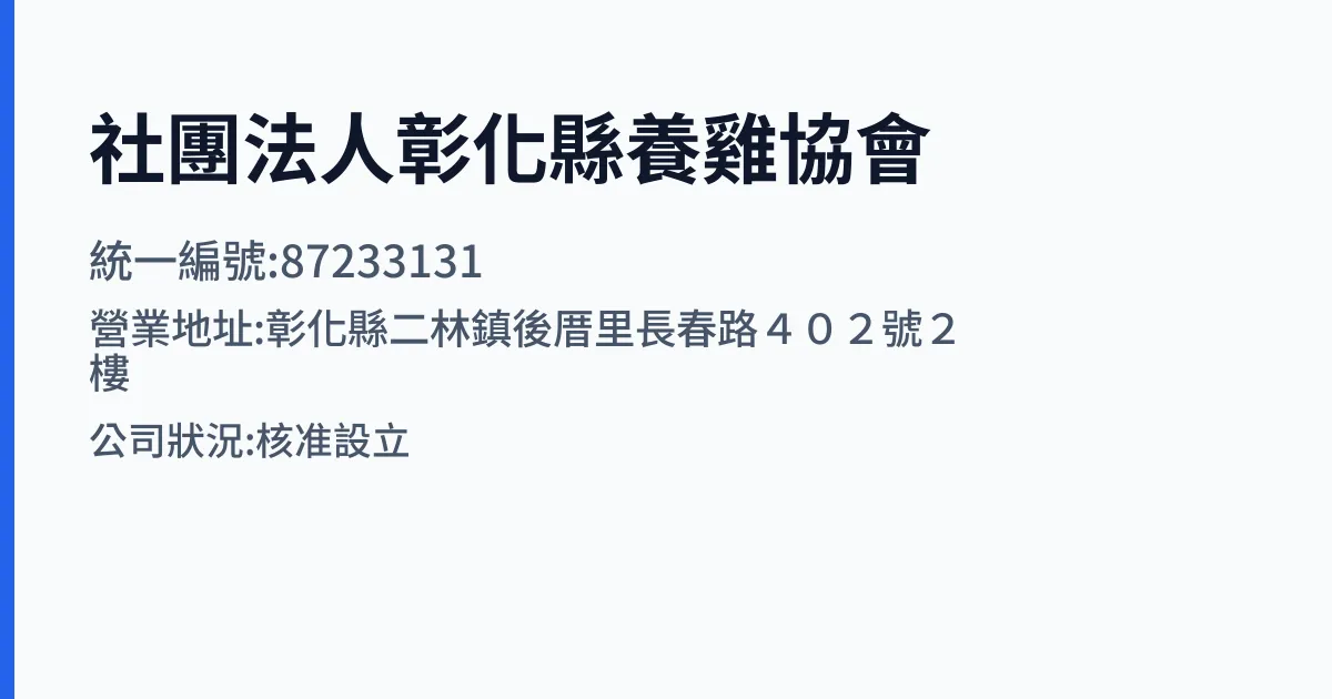 社團法人彰化縣養雞協會 - 統編 87233131(彰化縣) 公司登記資料與營業項目詳細圖表