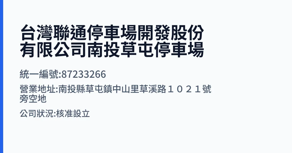 台灣聯通停車場開發股份有限公司南投草屯停車場 - 統編 87233266(南投縣) 公司登記資料與營業項目詳細圖表