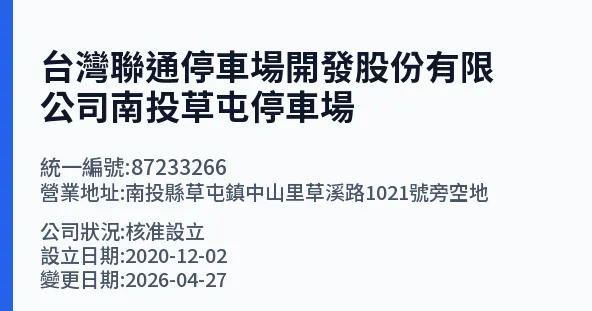台灣聯通停車場開發股份有限公司南投草屯停車場的照片-統編 87233266(南投縣) 公司登記資料與營業項目詳細圖表