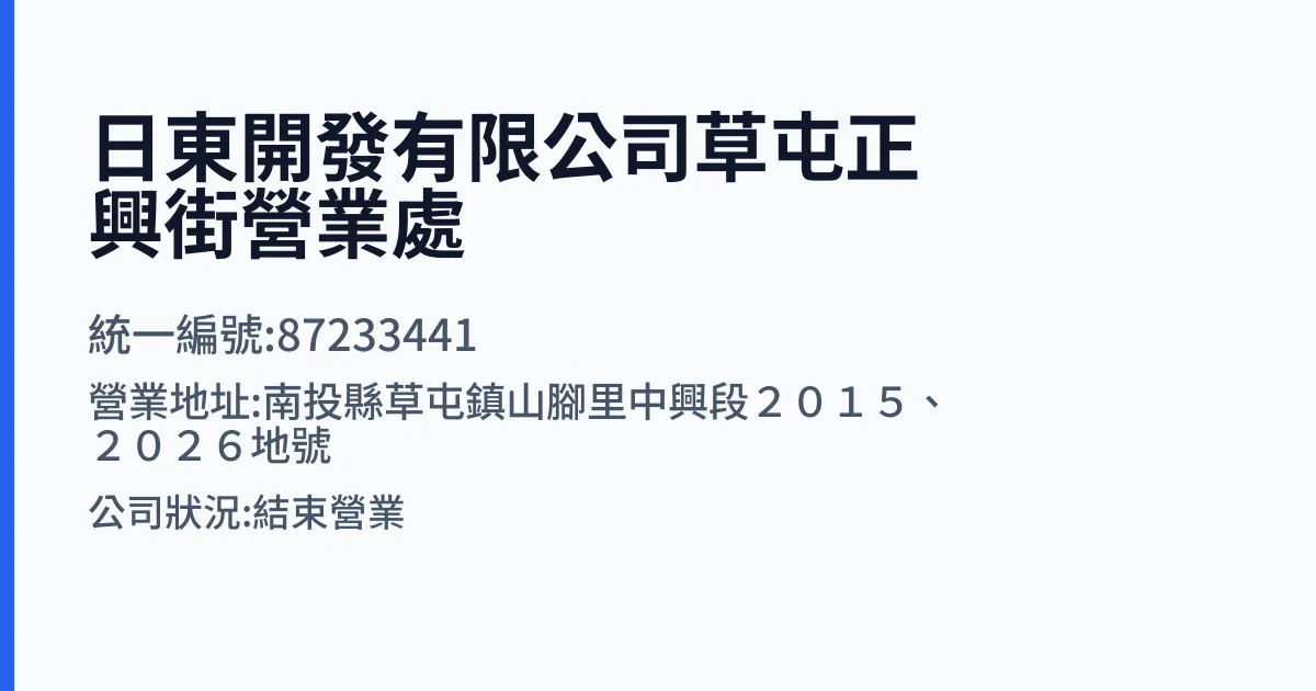日東開發有限公司草屯正興街營業處 - 統編 87233441(南投縣) 公司登記資料與營業項目詳細圖表