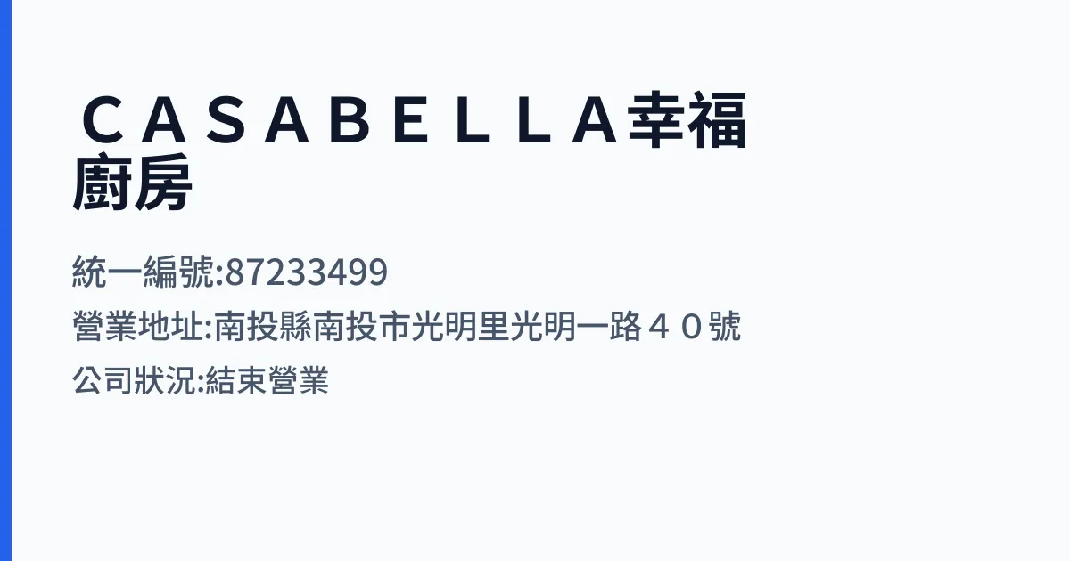 CASABELLA幸福廚房 - 統編 87233499(南投縣) 公司登記資料與營業項目詳細圖表