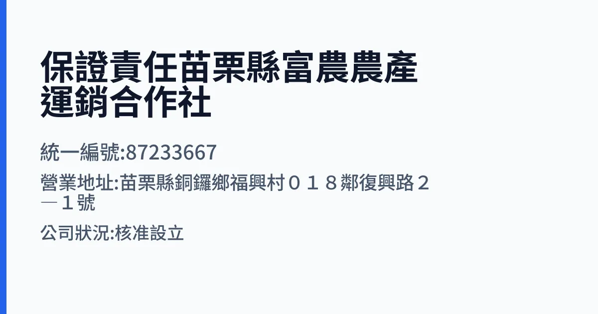 保證責任苗栗縣富農農產運銷合作社 - 統編 87233667(苗栗縣) 公司登記資料與營業項目詳細圖表