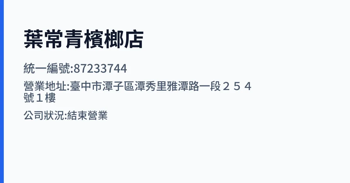 葉常青檳榔店 - 統編 87233744(臺中市) 公司登記資料與營業項目詳細圖表